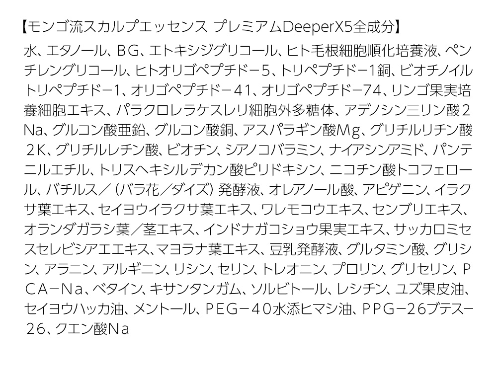 【グロースファクター配合】モンゴ流スカルプエッセンス「Deeper®」公式通販サイト